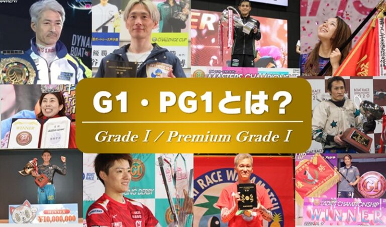 競艇のG1・PG1とは？出場資格や賞金＆優勝者・売上など