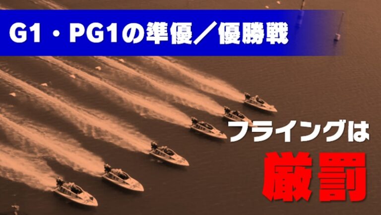 競艇のG1・PG1とは？出場資格や賞金＆優勝者・売上など